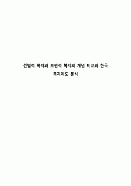 선별적 복지와 보편적 복지의 개념 비교와 한국 복지제도 분석-1페이지