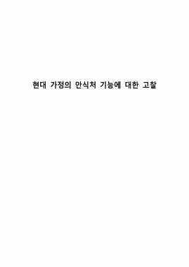현대 가정의 안식처 기능에 대한 고찰-1페이지