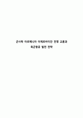 군사학 아르메니아 아제르바이잔 전쟁 교훈과 육군항공 발전 전략-1페이지