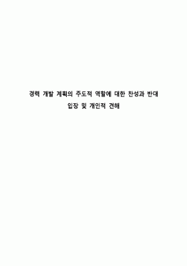 경력 개발 계획의 주도적 역할에 대한 찬성과 반대 입장 및 개인적 견해-1페이지