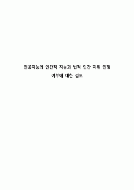 인공지능의 인간적 지능과 법적 인간 지위 인정 여부에 대한 검토-1페이지