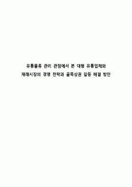 유통물류 관리 관점에서 본 대형 유통업체와 재래시장의 경영 전략과 골목상권 갈등 해결 방안-1페이지