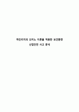 하인리치의 도미노 이론을 적용한 보건환경 산업안전 사고 분석-1페이지
