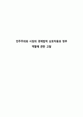 민주주의와 시장의 경제법적 상호작용과 정부 역할에 관한 고찰-1페이지
