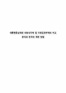 대통령중심제와 의원내각제 및 이원집정부제의 비교 분석과 한국의 개헌 방향-1페이지