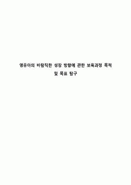영유아의 바람직한 성장 방향에 관한 보육과정 목적 및 목표 탐구-1페이지