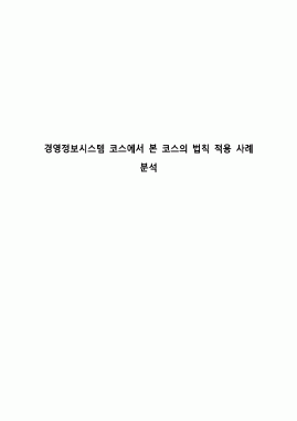 경영정보시스템 코스에서 본 코스의 법칙 적용 사례 분석-1페이지