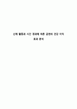 신체 활동과 시간 경과에 따른 금연의 건강 이익 효과 분석-1페이지