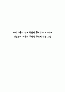 초기 아동기 부모 경험의 중요성과 프로이드 정신분석 이론의 무의식 구조에 대한 고찰-1페이지