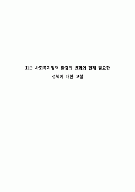 최근 사회복지정책 환경의 변화와 현재 필요한 정책에 대한 고찰-1페이지