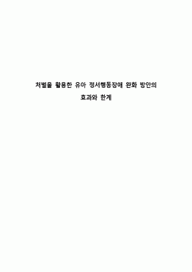 처벌을 활용한 유아 정서행동장애 완화 방안의 효과와 한계-1페이지
