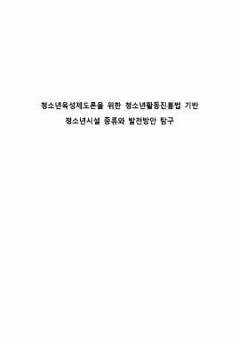 청소년육성제도론을 위한 청소년활동진흥법 기반 청소년시설 종류와 발전방안 탐구-1페이지