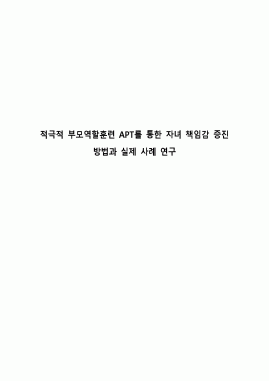 적극적 부모역할훈련 APT를 통한 자녀 책임감 증진 방법과 실제 사례 연구-1페이지