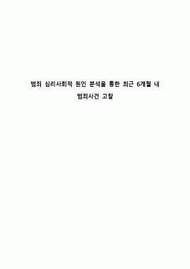 범죄 심리사회적 원인 분석을 통한 최근 6개월 내 범죄사건 고찰-1페이지