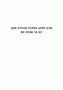 읍면동 복지허브화 추진체계와 실천영역 분석을 통한 취약계층 지원 방안-1페이지