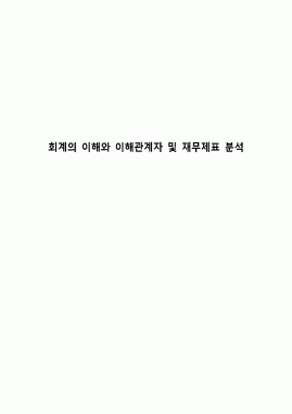 회계의 이해와 이해관계자 및 재무제표 분석-1페이지
