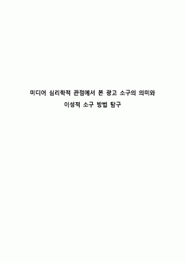 미디어 심리학적 관점에서 본 광고 소구의 의미와 이성적 소구 방법 탐구-1페이지