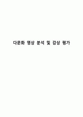 다문화 영상 분석 및 감상 평가-1페이지