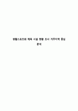 생활스포츠와 체육 시설 현황 조사 거주지역 중심 분석-1페이지
