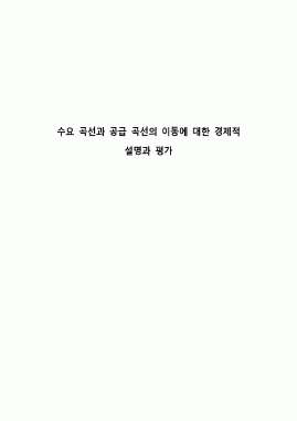 수요 곡선과 공급 곡선의 이동에 대한 경제적 설명과 평가-1페이지