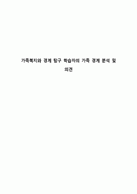 가족복지와 경계 탐구 학습자의 가족 경계 분석 및 의견-1페이지