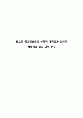 광고학 광고정보원의 신체적 매력성과 심리적 매력성의 일치 여부 분석-1페이지