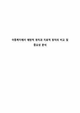 아동복지에서 예방적 원칙과 치료적 원칙의 비교 및 중요성 분석-1페이지