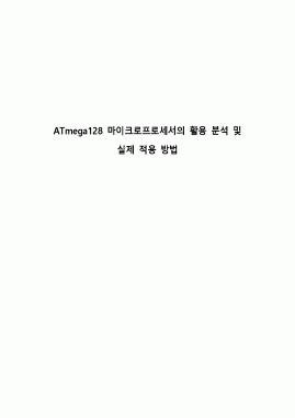 ATmega128 마이크로프로세서의 활용 분석 및 실제 적용 방법-1페이지