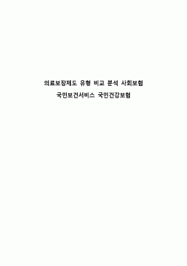 의료보장제도 유형 비교 분석 사회보험 국민보건서비스 국민건강보험-1페이지