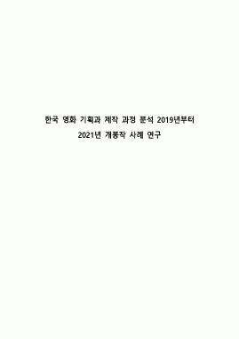 한국 영화 기획과 제작 과정 분석 2019년부터 2021년 개봉작 사례 연구-1페이지