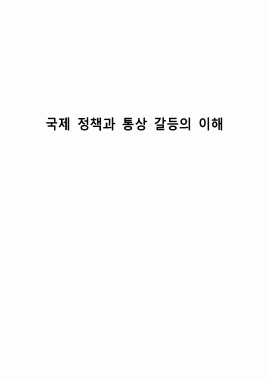 국제 정책과 통상 갈등의 이해-1페이지
