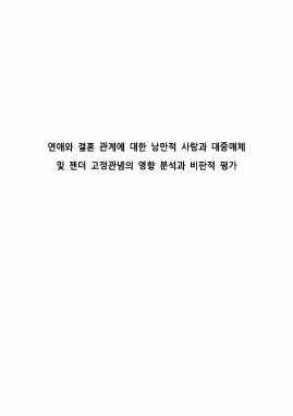 연애와 결혼 관계에 대한 낭만적 사랑과 대중매체 및 젠더 고정관념의 영향 분석과 비판적 평가-1페이지