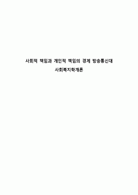 사회적 책임과 개인적 책임의 경계 방송통신대 사회복지학개론-1페이지