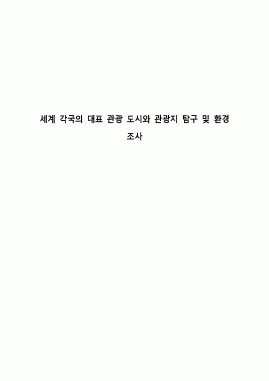 세계 각국의 대표 관광 도시와 관광지 탐구 및 환경 조사-1페이지