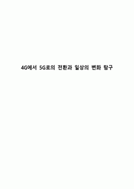 4G에서 5G로의 전환과 일상의 변화 탐구-1페이지