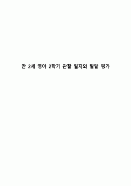 만 2세 영아 2학기 관찰 일지와 발달 평가-1페이지