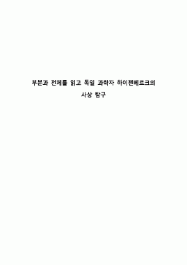 부분과 전체를 읽고 독일 과학자 하이젠베르크의 사상 탐구-1페이지