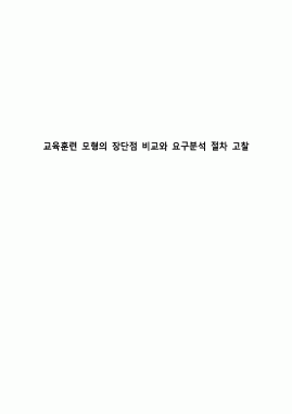 교육훈련 모형의 장단점 비교와 요구분석 절차 고찰-1페이지