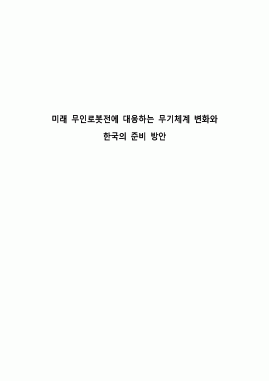 미래 무인로봇전에 대응하는 무기체계 변화와 한국의 준비 방안-1페이지