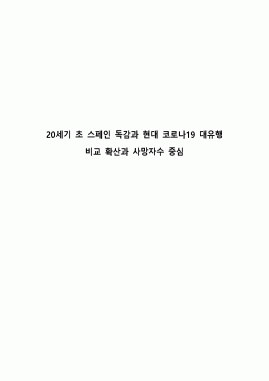 20세기 초 스페인 독감과 현대 코로나19 대유행 비교 확산과 사망자수 중심-1페이지