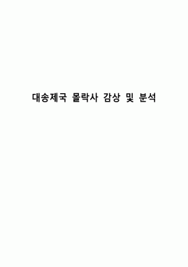 대송제국 몰락사 감상 및 분석-1페이지