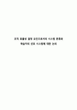 조직 효율성 결정 요인으로서의 시스템 분류와 학습자의 선호 시스템에 대한 논의-1페이지