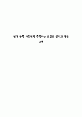 현대 한국 사회에서 주목하는 트렌드 분석과 대안 모색-1페이지