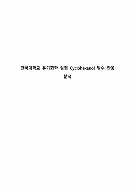 건국대학교 유기화학 실험 Cyclohexanol 탈수 반응 분석-1페이지