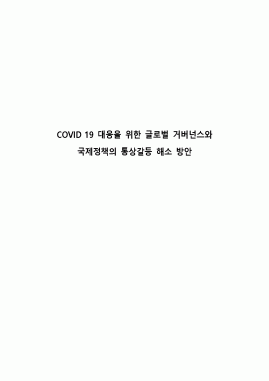 COVID 19 대응을 위한 글로벌 거버넌스와 국제정책의 통상갈등 해소 방안-1페이지