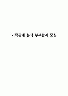 가족관계 분석 부부관계 중심-1페이지