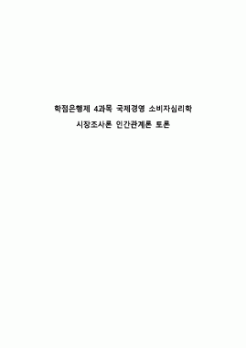 학점은행제 4과목 국제경영 소비자심리학 시장조사론 인간관계론 토론-1페이지