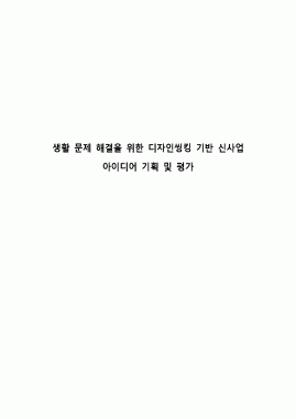 생활 문제 해결을 위한 디자인씽킹 기반 신사업 아이디어 기획 및 평가-1페이지