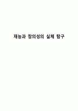 재능과 창의성의 실체 탐구-1페이지