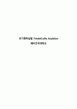 유기화학실험 FriedelCrafts Acylation 예비건국대학교-1페이지